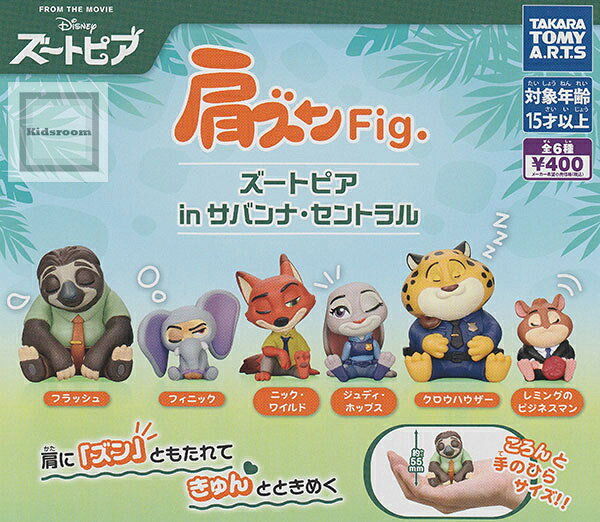 肩ズンFig. ズートピア in サバンナ・セントラル ◆内容： ＜1＞フラッシュ ＜2＞フィニック ＜3＞ニック・ワイルド ＜4＞ジュディ・ホップス ＜5＞クロウハウザー ＜6＞レミングのビジネスマン ◆メーカー名：タカラトミーアーツ ◆...