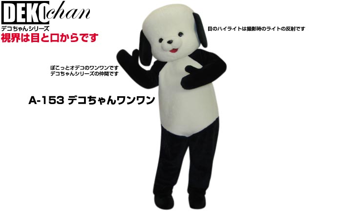 人気のわんちゃんシリーズ☆ぽっこりおでこの癒し系！デコちゃんワンワンです！ （画像は拡大できます） こちらの商品の視界は目と口からとなっております。 お顔とボディは白と黒です！つぶらな瞳のほっこり顔☆ 思わず”よしよし”してしまいたくなるワ...