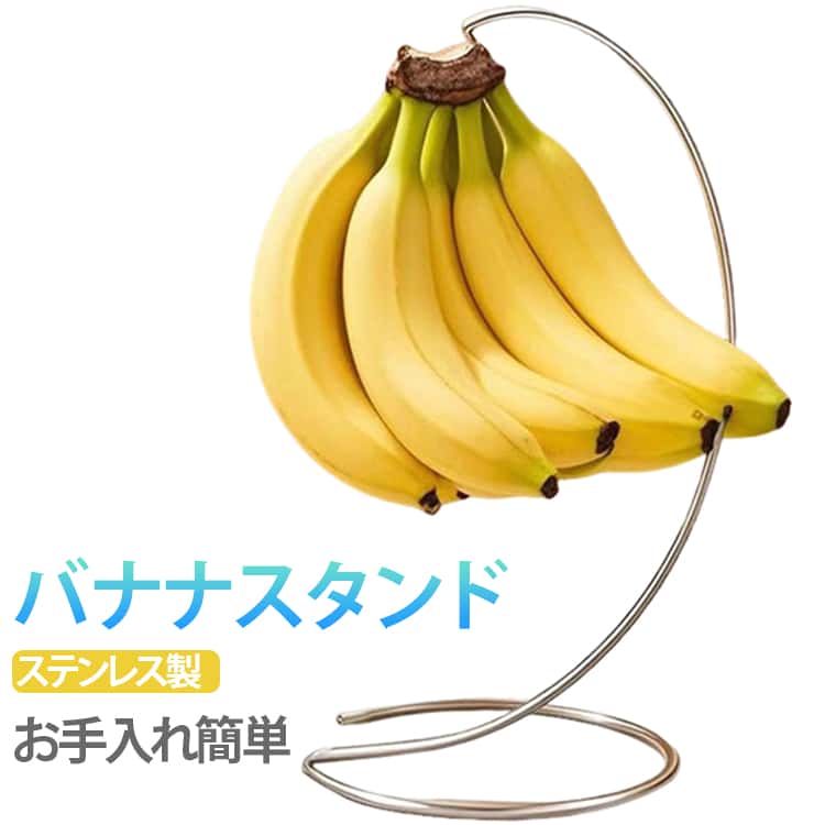 鮮度の落ちやすいバナナを美味しく保存できるバナナスタンドです。バナナを長持ちさせるのに効果的な吊るす保存方法により、新鮮なまま、美しく食卓を彩ります。房の付いたバナナをそのままフックに掛けて吊るします。倒れにくいバランスと見た目の美しさにこ...