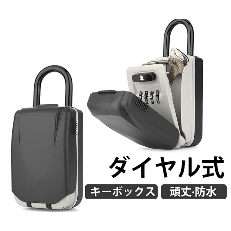 ●防水カバー付きのダイヤルロック式キーボックス（南京錠）です。雨などに濡れてしまっても安心の防水カバーが付いておりますので、屋外に設置しておくことも可能となっております。また4桁のダイヤル式のロックとなっておりますので、どなたでも簡単に設定...
