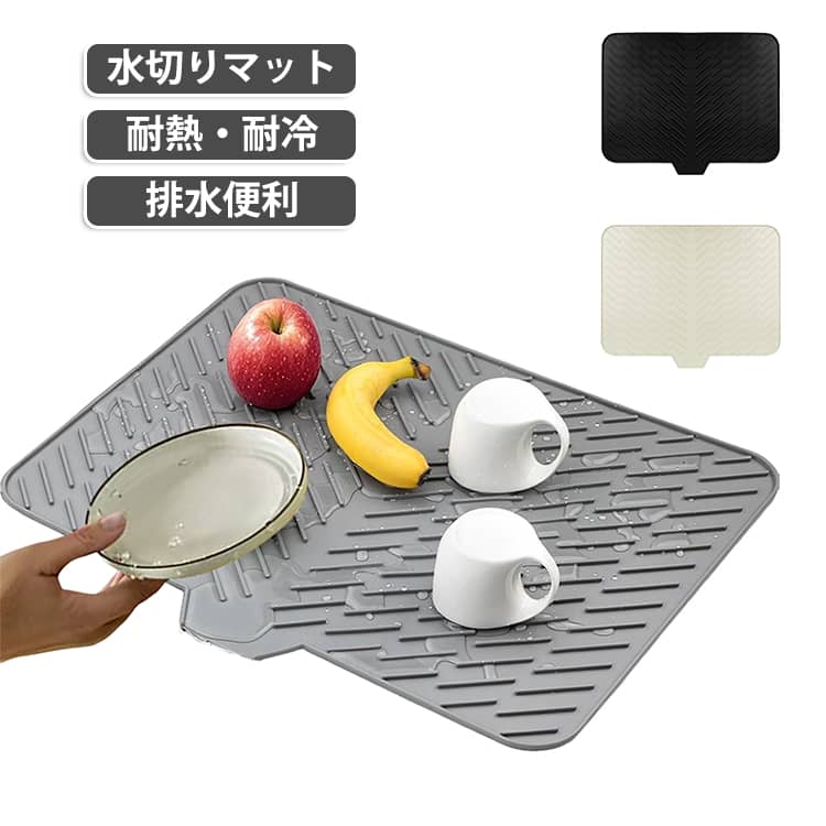 キッチン周りをすっきり保てるシリコン製水切りマット。【効率的な排水設計】立体的な凹凸が通気を促し、食器類がすぐに乾きます。さらに傾斜と排水路で水滴をシンクに流し、カウンターの水ジミも防止できます。【熱にもズレにも強い】滑り止め加工で、食器や...