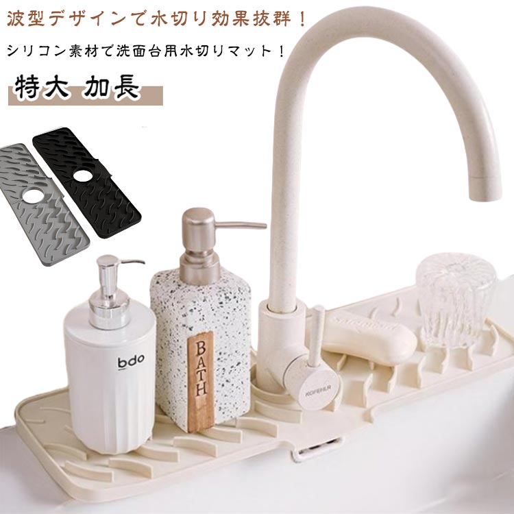 波型デザインで水切り効果抜群！シリコン素材で洗面台用水切りマット！食器乾燥マットと同様に、蛇口吸収マットは、蛇口の飛び散りや漏れからキッチンカウンター上の水汚れを防ぎます。お手入れは中性洗剤を含ませたスポンジで洗います。布製の水切りマットよ...