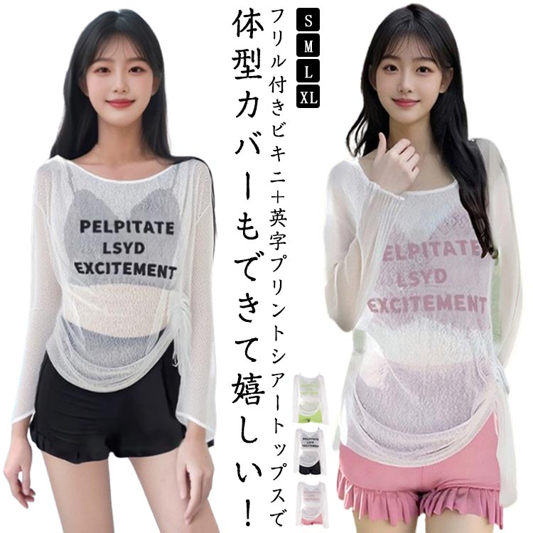 フリル付きビキニ+英字プリントシアートップスで体型カバーもできて嬉しい！洋服ようなデザイン。パッド付き、バストをしっかりカバー！気になるお腹や二の腕までを可愛く、しっかり体型カバー効果補正出来る一枚です。露出は抑える嬉しいの3点セットです。...