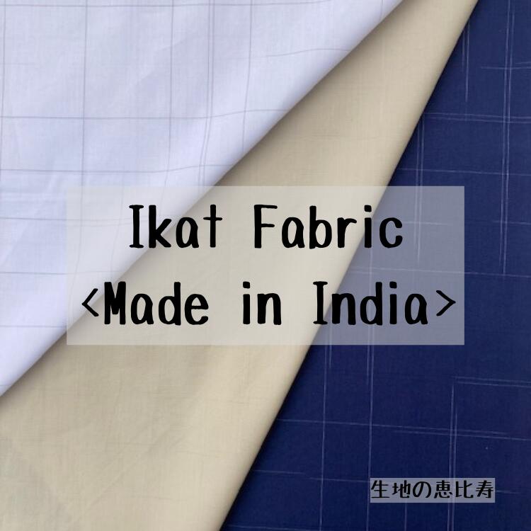 ※納品書を同封しません※ ご依頼のない限り納品書をお付けしておりません。必要な場合はご注文時にご依頼ください。 商品説明 インド製イカット、シンプルで他にない特徴的な柄に仕上がっております。 インド生産のナチュラルな風合いをお楽しみください...
