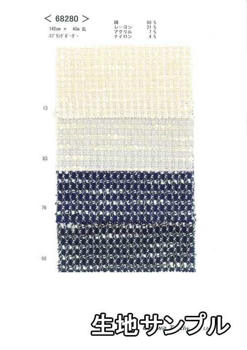 配送方法メール便での発送になります。販売単位A4台紙に全色の生地スワッチが貼付してあります。混率綿：混合コットン 68% / レーヨン 21% / アクリル 7% / ナイロン 4%有効巾142cmストレッチナシ特徴当社オリジナルの生地（産...