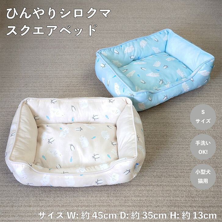 商品情報素材/材質表生地:ナイロン50％ポリエステル50％サイズ/寸法45cm×35cm×13cm注意モニター発色の具合により色合いが異なる場合がございます。スクエアベッド ひんやりシロクマ柄 Sサイズ 45cm×35cm 接触冷感素材を使...