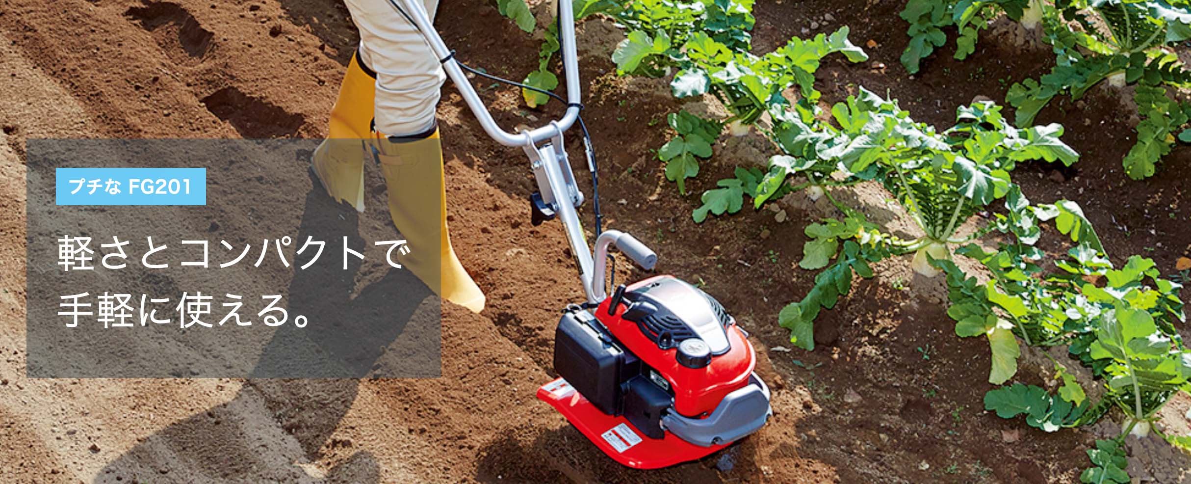 【楽天市場】 ホンダ 耕うん機 プチな FG201(JT) Honda耕うん機 標準ローター付・1Lオイル他プレゼント付 送料無料 本田技研 耕運機 家庭菜園 野菜作り ガーデニング 畑作り ...