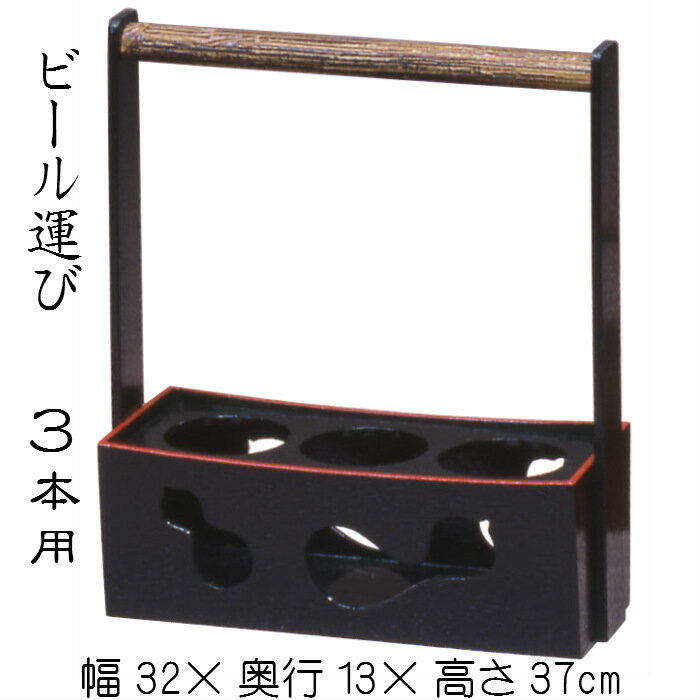 サイズ 幅32×奥行き13×高さ37cm （3本入用） 素材 樹脂製 色 黒 商品説明 樹脂製のビールを運ぶカゴです。 ビール瓶が3本同時に運べます。 6本用もあります。