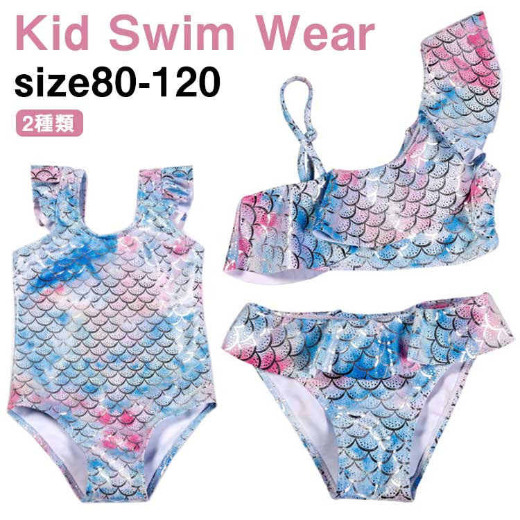 【商品名】人魚水着【サイズ】サイズ表【素材】ポリエステル ポリウレタン【特徴】お着替えらくらく♪可愛い人魚姫水着がついに登場。触りのよい柔らかい生地で、伸縮性に優れていて、脱ぎ着しやすい♫ サイズ 90(2) 100(4) 110(6) 1...
