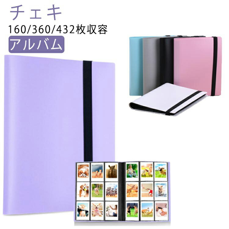 チェキ アルバム 160/360/432枚収容チェキ用の大容量アルバムです。チェキで撮った写真を整理整頓し保管できます。ポリプロピレン素材で摩擦に強くチェキの保管に適しています。 サイズ 160枚 360枚 432枚 サイズについての説明 ...