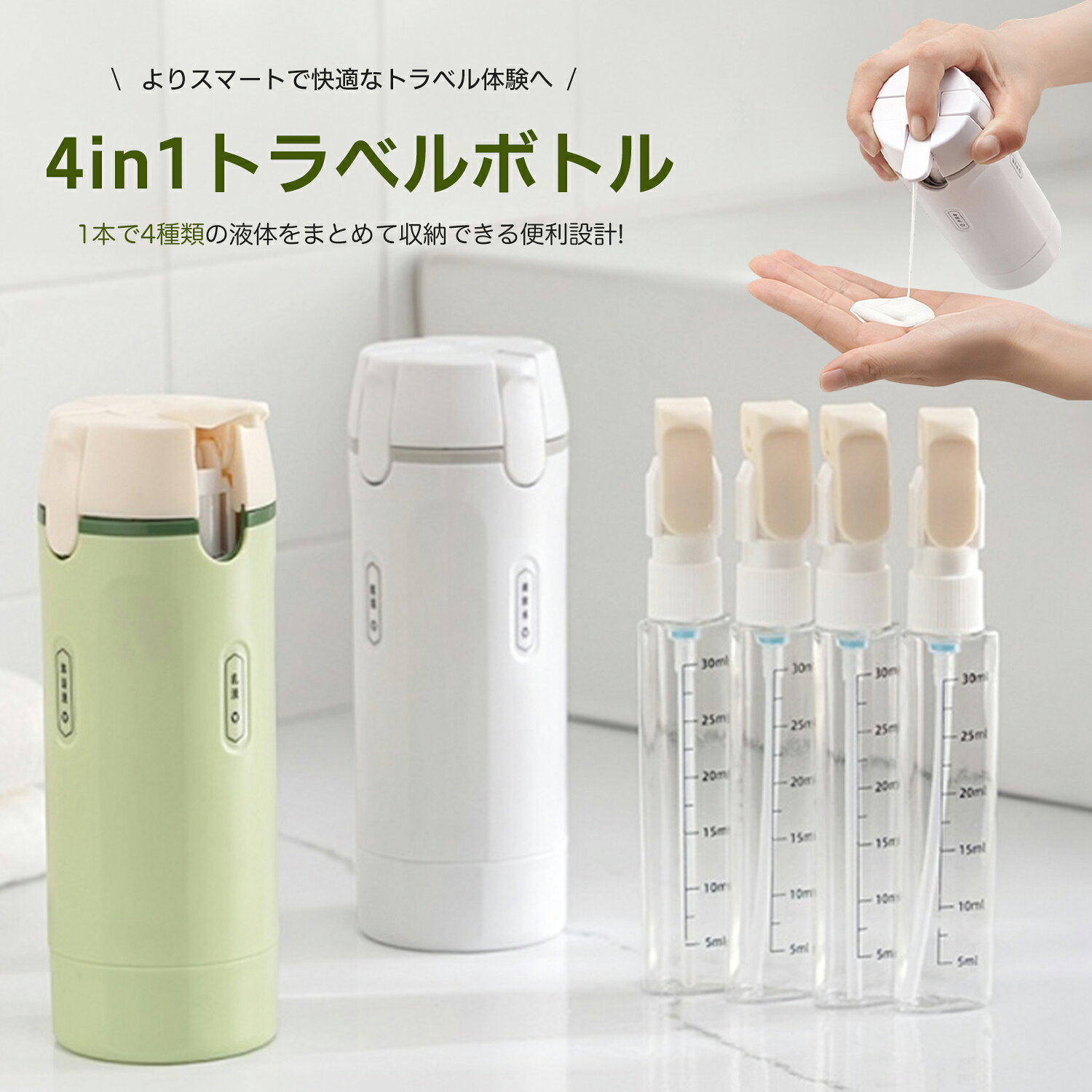 商品詳細 商品名 詰め替えボトル 4in1 トラベルボトル 適応対象 旅行用の詰め替えボトルを探している方 シャンプー・リンス・化粧水・乳液などを分けて持ち運びたい方 出張・旅行・ジム・温泉・キャンプ・外出用 荷物をコンパクトにまとめたい方...