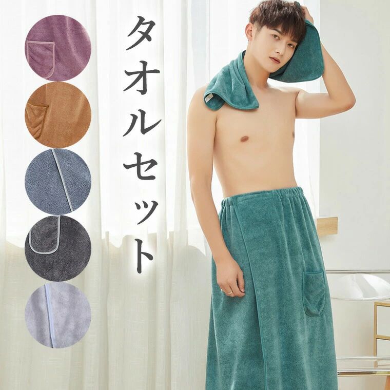 2点セット ラップタオル＆フェイスタオル 巻く 巻ける 腰巻 サウナ サーフィン 着替え ジム スポーツジム 着れる 着る バスタオル ラップタオル ラップ ボタン ボタン付き メンズ 男性 男 ラップバスタオル ■　商品説明 腰に巻けるオ...