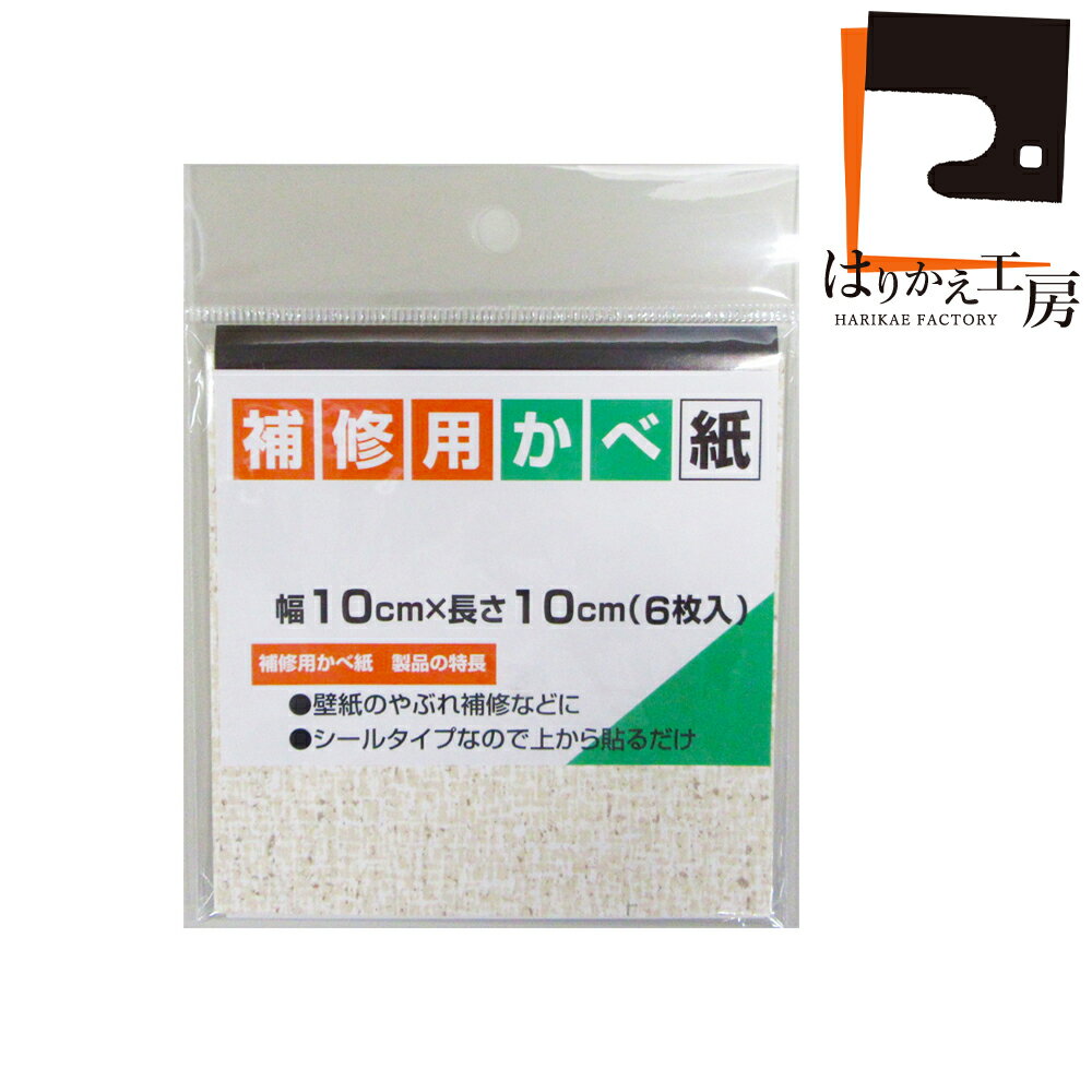 品質表示 商品名 壁紙の上にも貼れる補修用壁紙LK-15 表面素材 塩化ビニル 接着剤 アクリル系樹脂 寸　法 10cm（巾）×10cm（長さ）/6枚入 貼り方 裏面に接着剤が塗布してあり、保護紙をはがして貼るタイプ 貼れる面の適否 貼れる...