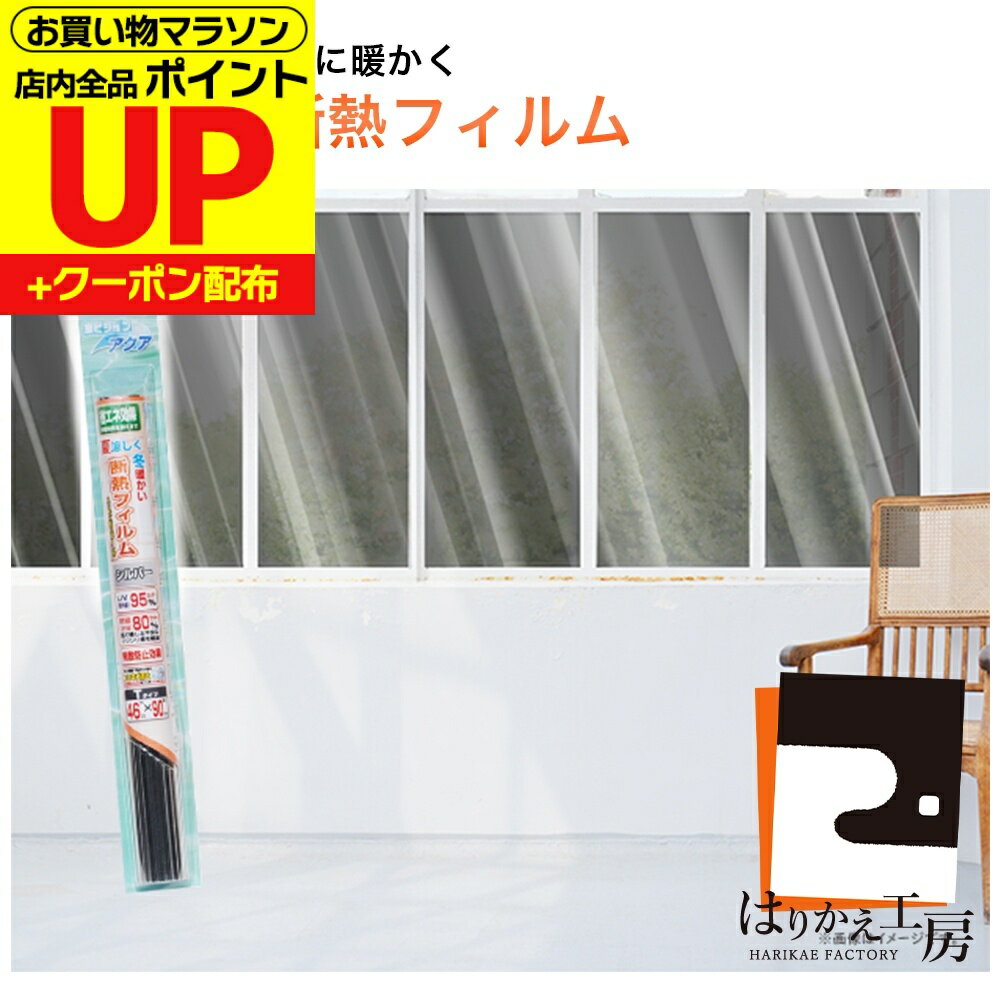 品質表示 商品名 断熱フィルム　CH-T01 素　材 ポリエステル 粘着剤 アクリル系樹脂（ホルムアルデヒド、トルエン、キシレンは　含まれていません） 保護フィルム ポリエステル100％ 耐熱温度 80℃ サイズ 46cm（巾）×90cm（...
