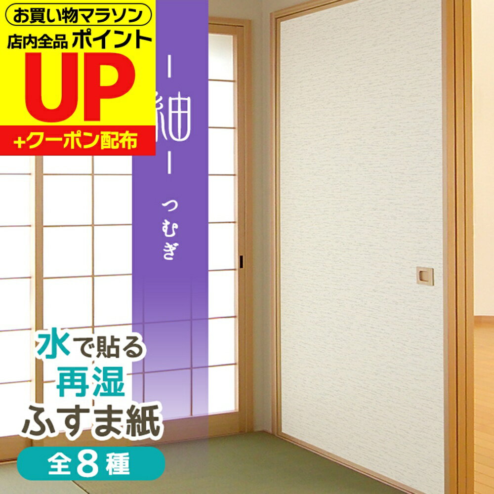 品質表示 商品名 再湿ふすま紙（切手のりタイプ）柄名：「紬（つむぎ）」FT-657 品質 古紙表裏二層漉き 裏面の糊 ポリビニールアルコール系家庭用品の有害物質規制（省令第34号）適合／家庭用襖・壁紙協会推奨品No.100004 原紙素材 ...