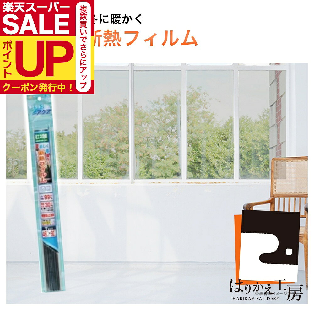 品質表示 商品名 透明断熱フィルム　DN-T01 素　材 ポリエステル 粘着剤 アクリル系樹脂 保護フィルム ポリエステル100％ 耐熱温度 80℃ サイズ 46cm（巾）×90cm（長さ） 貼り方 水を使って貼るタイプ→窓ガラスシートの上...