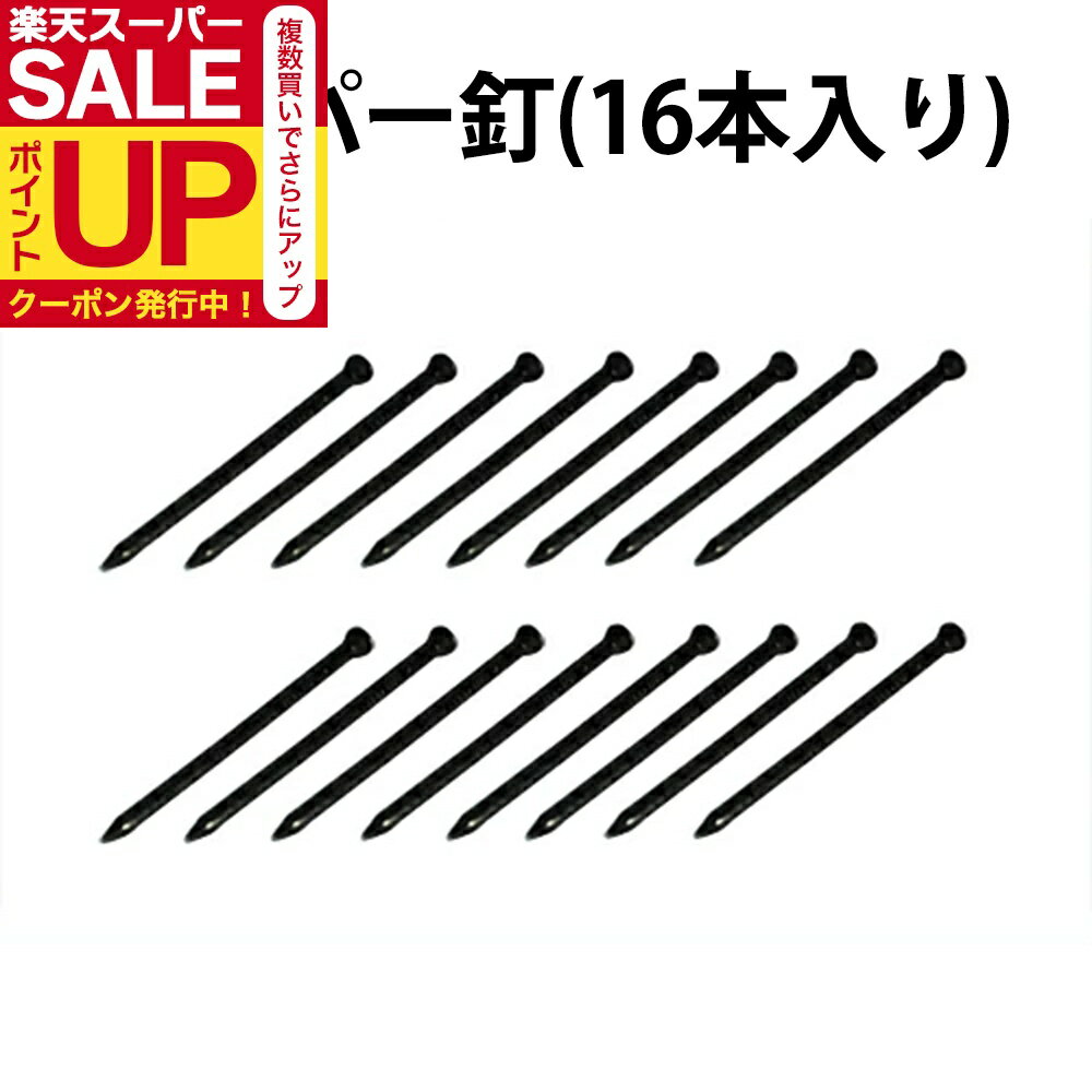 詳　　細 商品名 DO-41　ピンパー釘 サイズ 長さ：39mm 素材 鉄（錆びにくい表面加工あり） 数　量 16本入り 説　明 ふすまの枠を取り替える時に使用 配送料金についてのご注意 ・日本郵便 ゆうパケットでのお届けとなります。 日時...