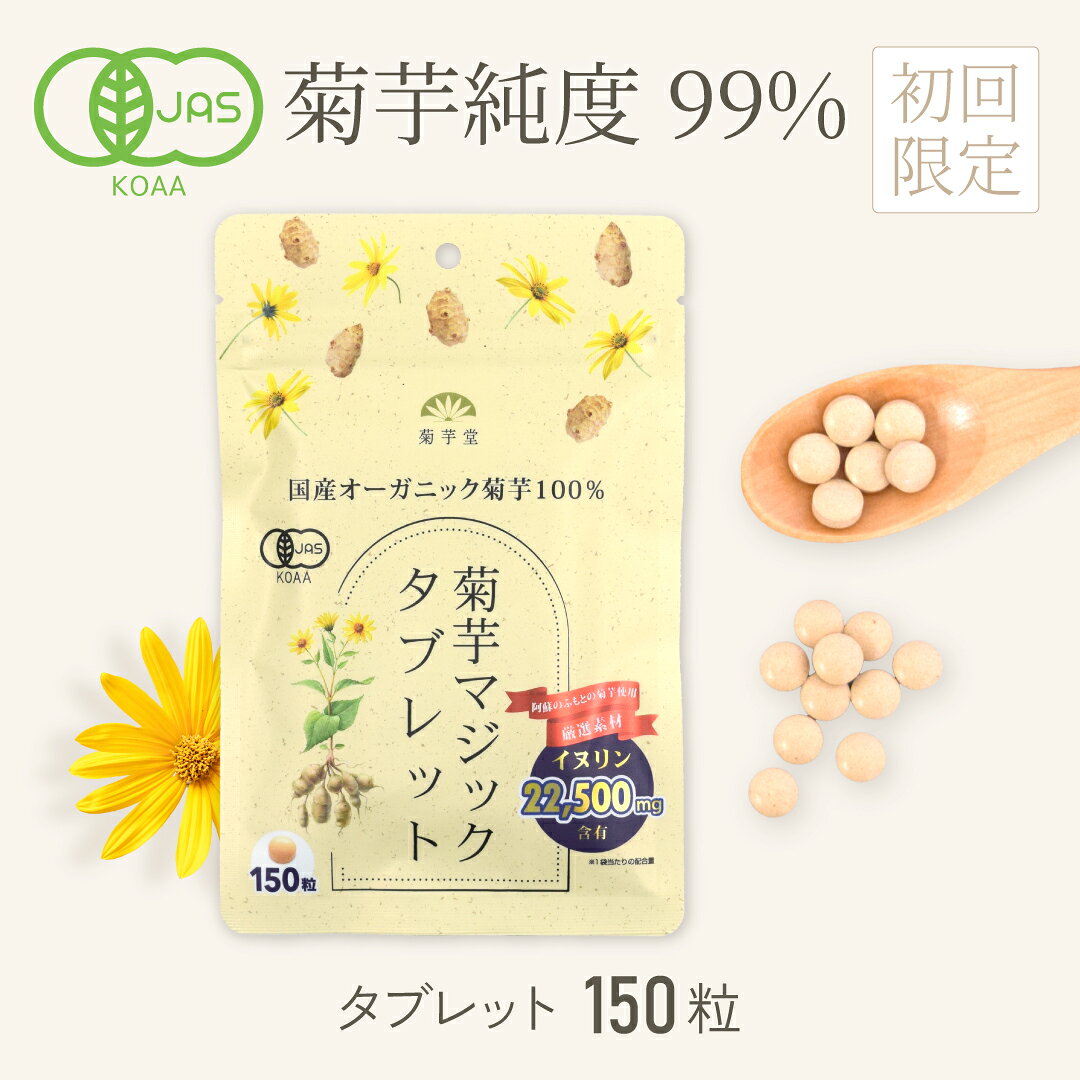 商品詳細 名称 有機菊芋加工食品 原材料名 有機菊芋（熊本県）／微粒二酸化ケイ素 内容量 37.5g（250mg×150粒） 賞味期限 パッケージ裏面に記載 保存方法 直射日光・高温多湿を避けて保存してください 製造者 株式会社阿蘇自然の恵...
