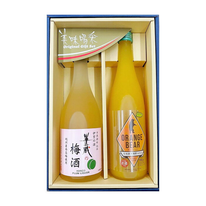 商品概要 大田酒造「半蔵の梅酒」・元坂酒造「オレンジベアー」各720mlのギフトセットです。 商品詳細 大田酒造「半蔵の梅酒」 名称 半蔵の梅酒 内容量 720mL 原材料 日本酒、梅（和歌山県産南高梅）、氷砂糖 保存方法 常温（開栓後は冷...