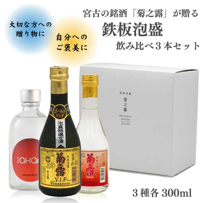 商品情報名称鉄板泡盛飲み比べセット種類／貯蔵年数古酒・新酒アルコール分30%、25%内容量300 mL 原材料名米こうじ（タイ産米）保存方法常温保存製造者菊之露酒造沖縄県宮古島市平良字西里290◆ 鉄板泡盛飲み比べセット内容 菊之露　25度...