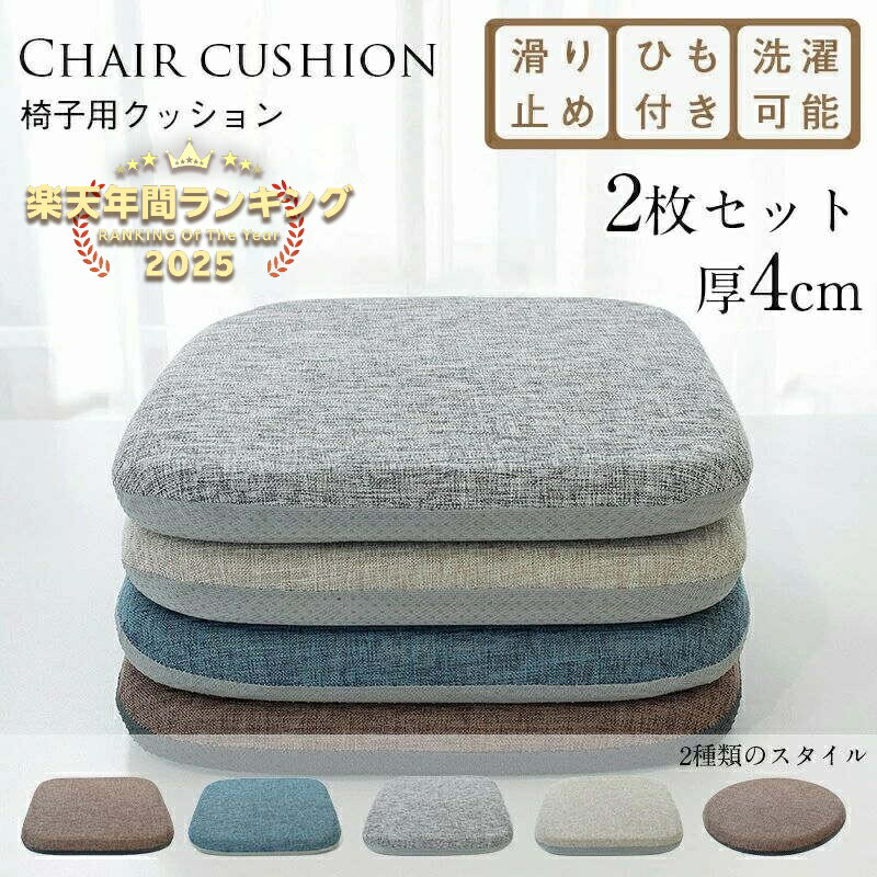 【2枚セット】椅子用 クッション 4枚セット シートクッション 厚さ4cm おしゃれ 体圧分散 ダイニングチェア 座布団 洗える クッション 滑り止め 紐付き 座面クッション チェアパッド 腰痛対策 デスクワーク 子供用 椅子 椅子用クッシ...
