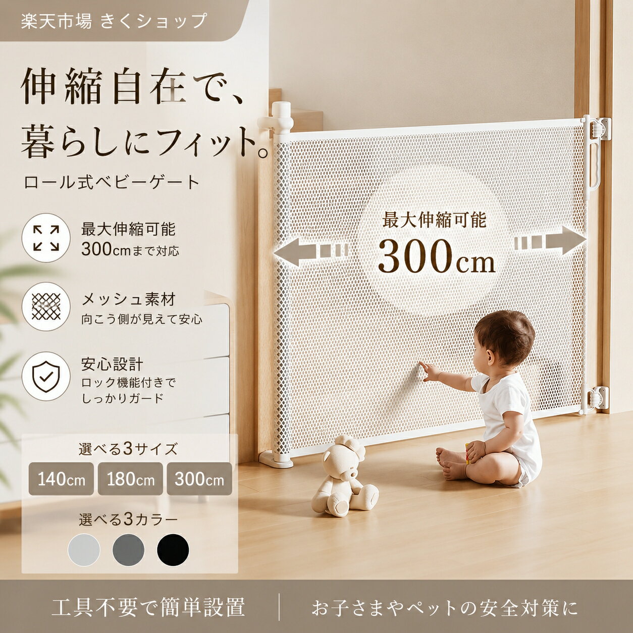 こんなお悩みありませんか？ ・大きなゲートが場所を取って収納に困る ・設置が面倒で、壁や柱に傷がつくのが心配 ・硬い素材で、ぶつかった時の安全性が不安 ・通路が狭くなり、ベビーカーの出入りが大変 ロール式ベビーゲートがすべて解決します。 必...