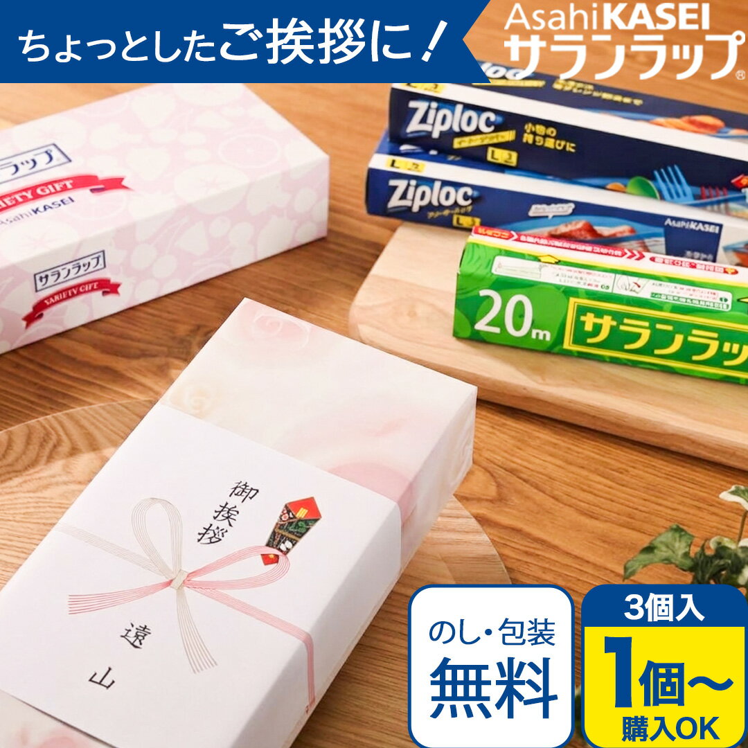 ●サランラップ30cm×20m、ジップロックフリーザーバッグL5枚入、ジップロックイージージッパー大3枚入●化粧箱入:幅31.9cm×奥11.5×高さ5.3サランラップバラエティギフト SVG4B サランラップバラエティギフト SVG5B ...