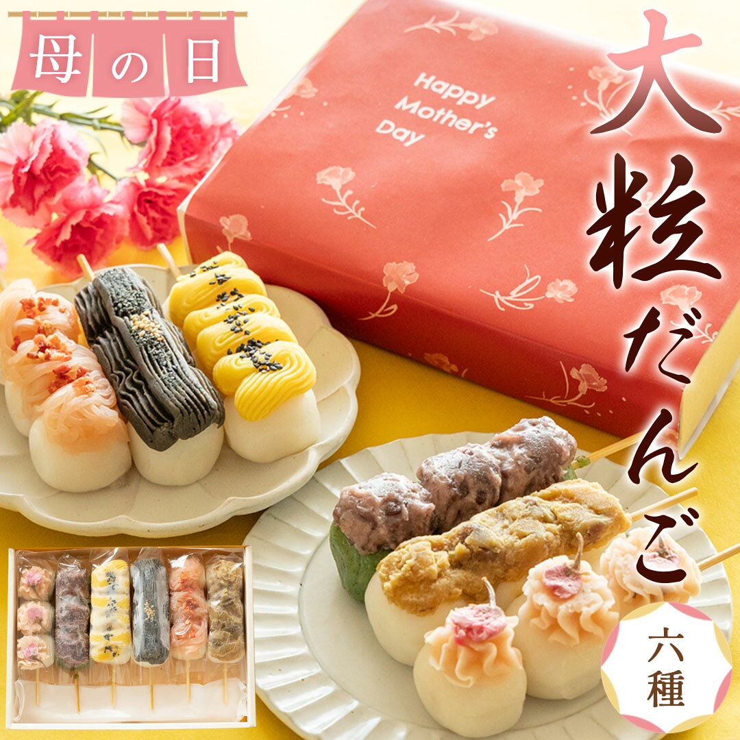 大粒だんごシリーズ販売累計 47,000本突破！もっちり食感！大満足の食べ応え！上質なうるち米を使用。最高の口当たりと食感を実現。商品名：大粒だんご6種類詰め合わせメーカー品番：dangosetto02●商品内容：母の日 大粒だんご6種詰め...
