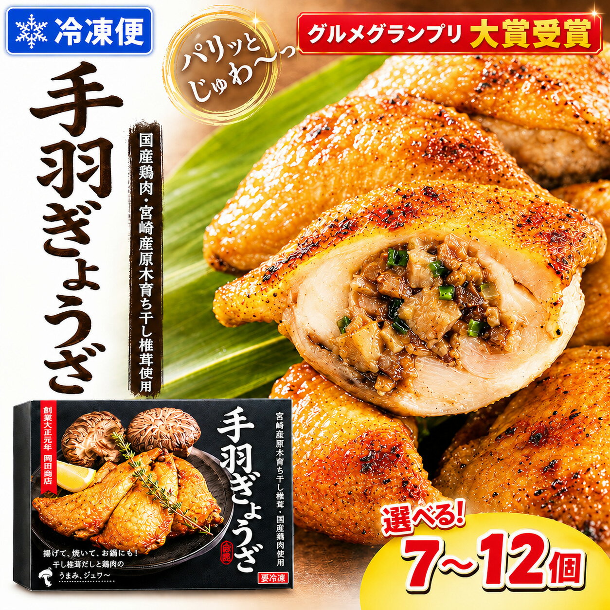 商品詳細 「ナバ手羽餃子」を一口ほおばると、九州産若鶏の肉汁と宮崎産原木育ちの椎茸だしのうまみが口の中でふくらみます。食べ方は「揚げる・焼く・煮る」と、どんな食べ方でもその凝縮された旨味を堪能出来ます。商品内容：ナバ手羽餃子（7本入ギフト箱...