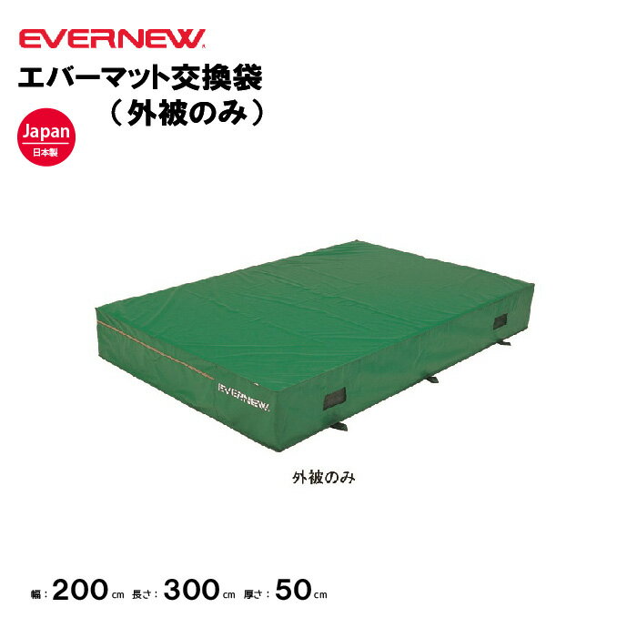 商品詳細 メーカー名 株式会社エバニュー サイズ サイズ/幅200cm×長さ300cm×高さ50cm 重さ/12.6kg 日本製 商品説明 材質/外被：ポリエステル6号防水帆布 側面メッシュ空気孔付 EGD023専用交換袋（外被のみ） 一枚...
