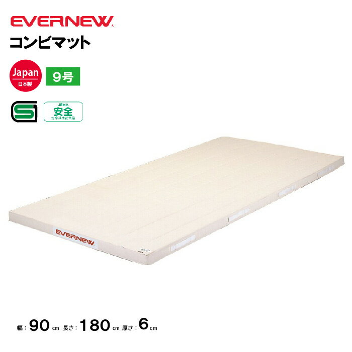 商品詳細 メーカー名 株式会社エバニュー サイズ サイズ/幅90cm×長さ180cm×厚さ6cm 重さ/10.3kg 商品説明 材質/外被:9号帆布　中身:フェルト＋合成スポンジ SG仕様品 日本教材備品協会安全基準適合品 日本製 その他 ...