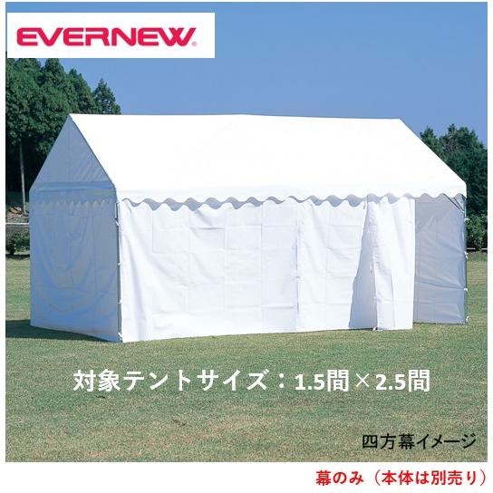 商品詳細 メーカー名 EVERNEW サイズ 三方幕：長さ976cm×高さ198cm、前面幕：長さ440cm×高さ198cm 重量：11kg 商品説明 EKA813用 材質：ターポリン 対象テント間数：1.5間×2.5間用 収納袋付 四方幕...