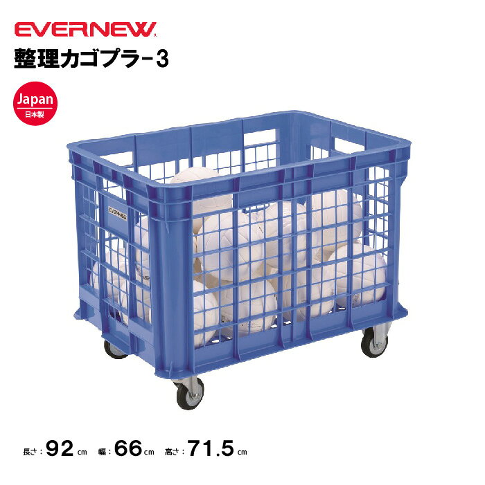 商品詳細 メーカー名 EVERNEW サイズ 長さ92cm×幅66cm×高さ71.5cm 重量：12.5kg 商品説明 材質：ポリエチレン 直径10cmキャスター（自在2個、固定2個） 5号球（バレー）で約25球収納可 工具組立 日本製 そ...