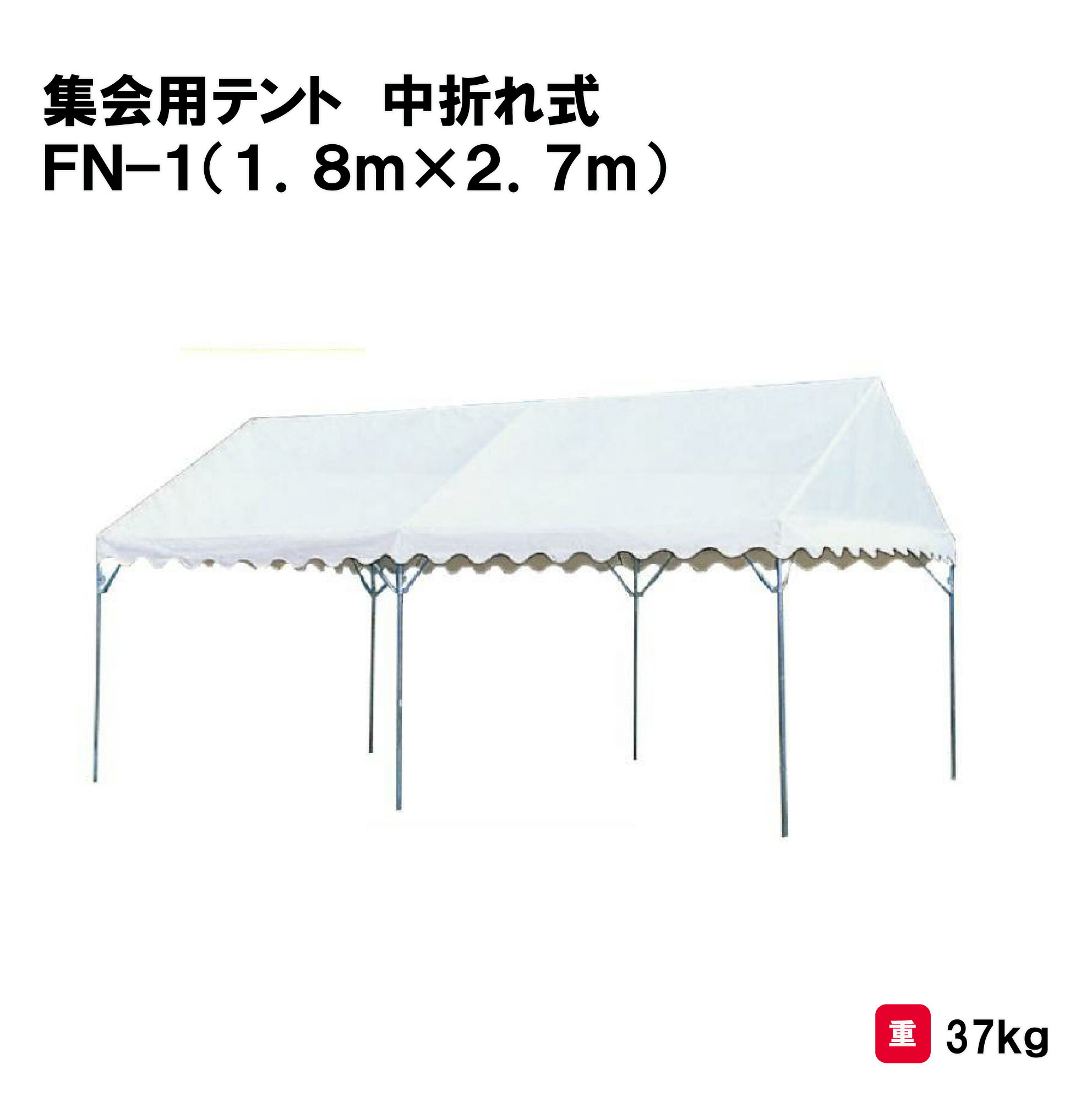 商品詳細 メーカー名 三和体育 サイズ 1.8m×2.7m（1×1.5間） 全高239cm(軒高185cm) 重量：37kg 脚4本 商品説明 天幕：エステル8号防水・防炎帆布 骨枠：590Nハイテンション丸パイプ31．8mm(肉厚1．4m...