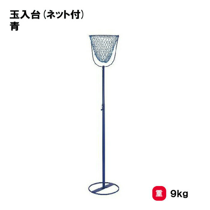 商品詳細 メーカー名 三和体育 サイズ 支柱38mm丸パイプ 篭直径43cm×深さ45cm 重量：9kg 商品説明 高さプルピン調節式(1．8/2．3/2．5/2．7/2．9m) ネット付（網目1辺4cm） 当社（三和体育製販）のカラー玉が...