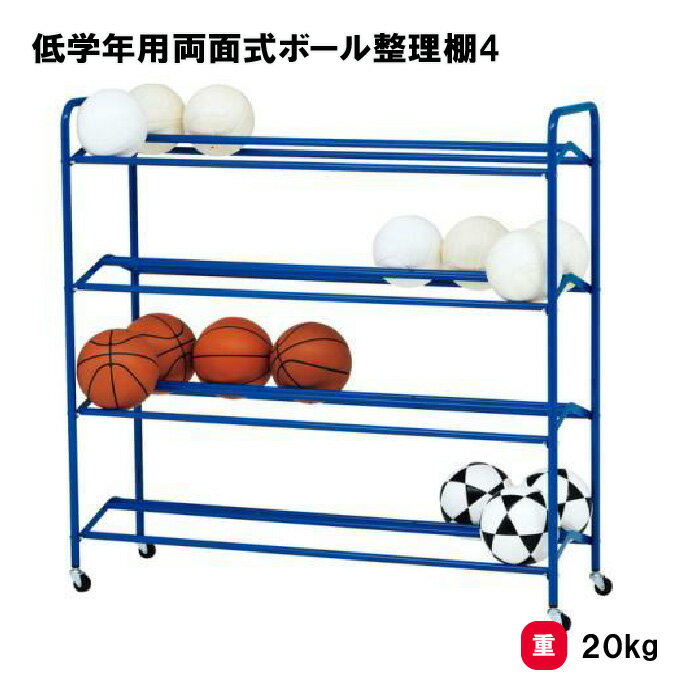 商品詳細 メーカー名 トーエイライト サイズ サイズ/幅142×奥行47×高さ137cm 重さ/20kg 商品説明 材質/主材:スチール24.5mm丸 キャスター5cm 4段両面式 球技ボール約50個収納 組立時間2人30分 日本製 ボール...