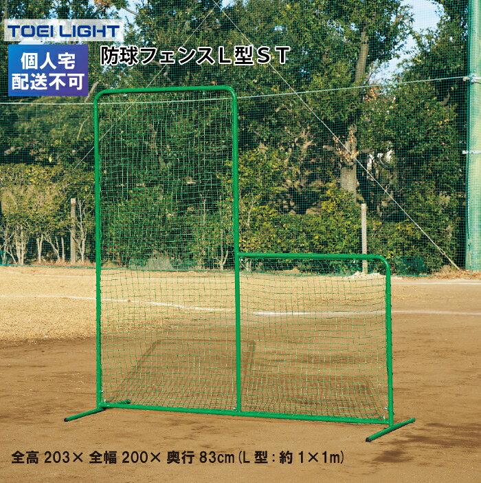 商品詳細 メーカー名 トーエイライト サイズ 全高203×全幅200×奥行83cm（L型約1×1m） 14kg 商品説明 主材:スチール27.2mm(肉厚1.9mm)、ネット:ポリエチレン440T/44本(野球目3.75cm目) 使用時・保...