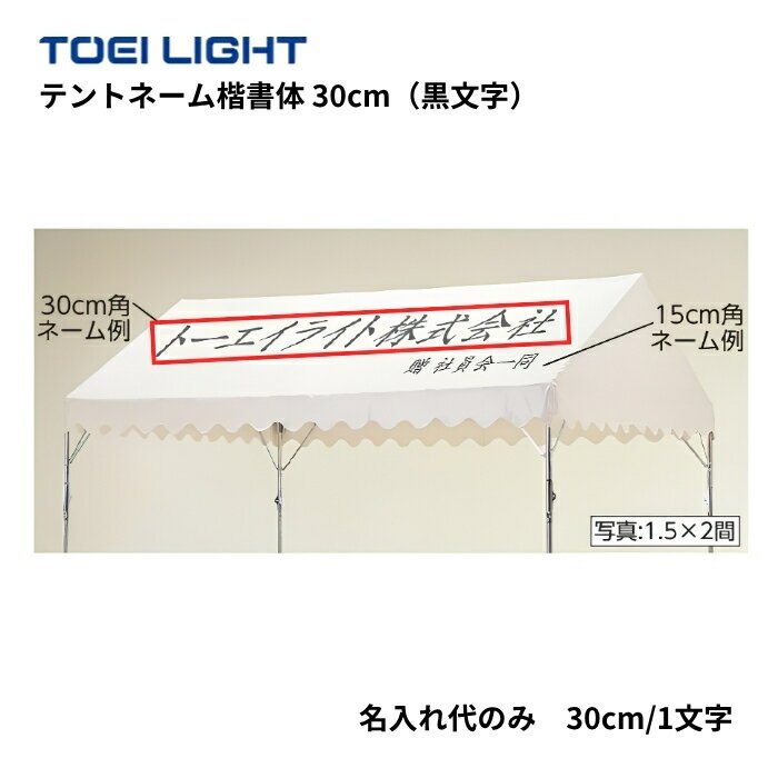 商品詳細 メーカー名 トーエイライト サイズ 30cm以内 商品説明 黒文字 楷書体 1文字 その他 こちらは名入れのみの商品となりますので、別途テントが必要となります。 ****商品の規格・仕様、画像について**** ・商品の規格・仕様は...