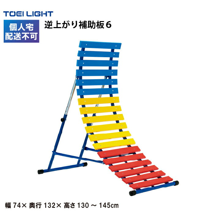 商品詳細 メーカー名 トーエイライト サイズ 幅74×奥行132×高さ130～145cm 20kg 商品説明 主材:スチール31.8mm丸パイプ、ABS樹脂板:幅60×6.5cm 角度5段階調節式 杭4本付 逆上がり補助板共通部品　補修用樹...