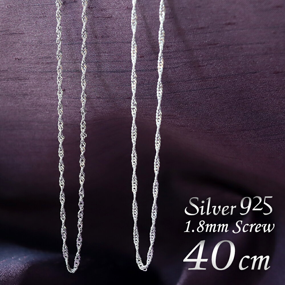 　シルバー925　ネックレスチェーン　40cm スクリューチェーン1.8mm/ ホワイト/ロジウムサイズチェーン：40cm太さ：1.8mm材　質シルバー925（スターリングシルバー）商品番号ac-s40bねじれを活かしたキラキラと華やかなチ...