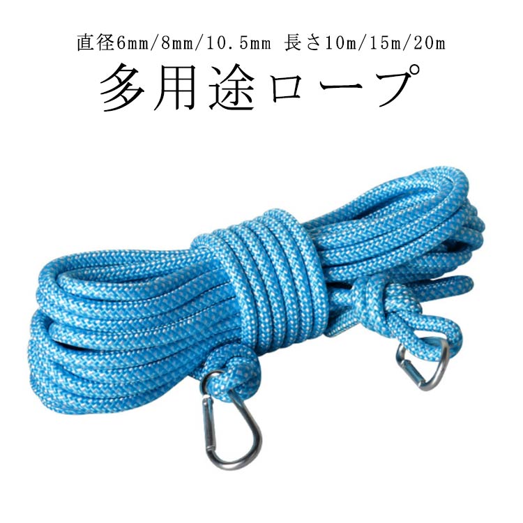 【直径6mm/8mm/10.5mm 長さ10m/15m/20m】【多用途ロープ】 サイズ 6mm*10m 6mm*15m 8mm*10m 8mm*15m 10.5mm*10m 10.5mm*15m 6mm*20m 8mm*20m サイズにつ...