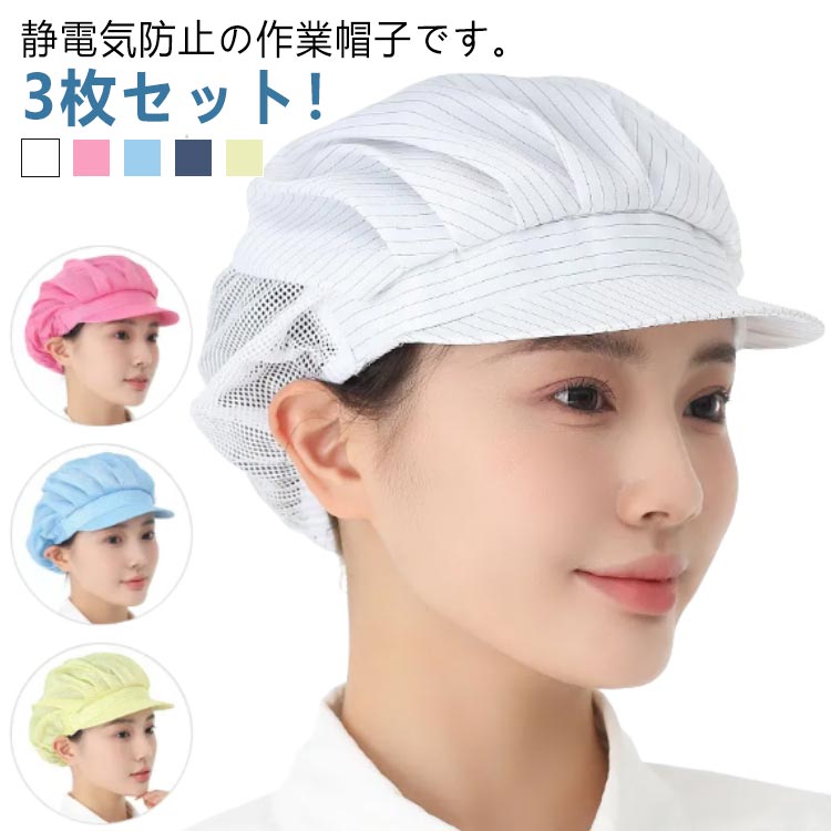 3枚セット！静電気防止の作業帽子です。丸型のシルエットで髪の毛をしっかり収納。通気性に優れ、生地は丈夫なのでくり返し使用できます。3枚セットですので洗い回し、複数人でのご利用に最適です。ゴム付きサイズ調整ができ、頭部を圧迫せず快適に作業がで...