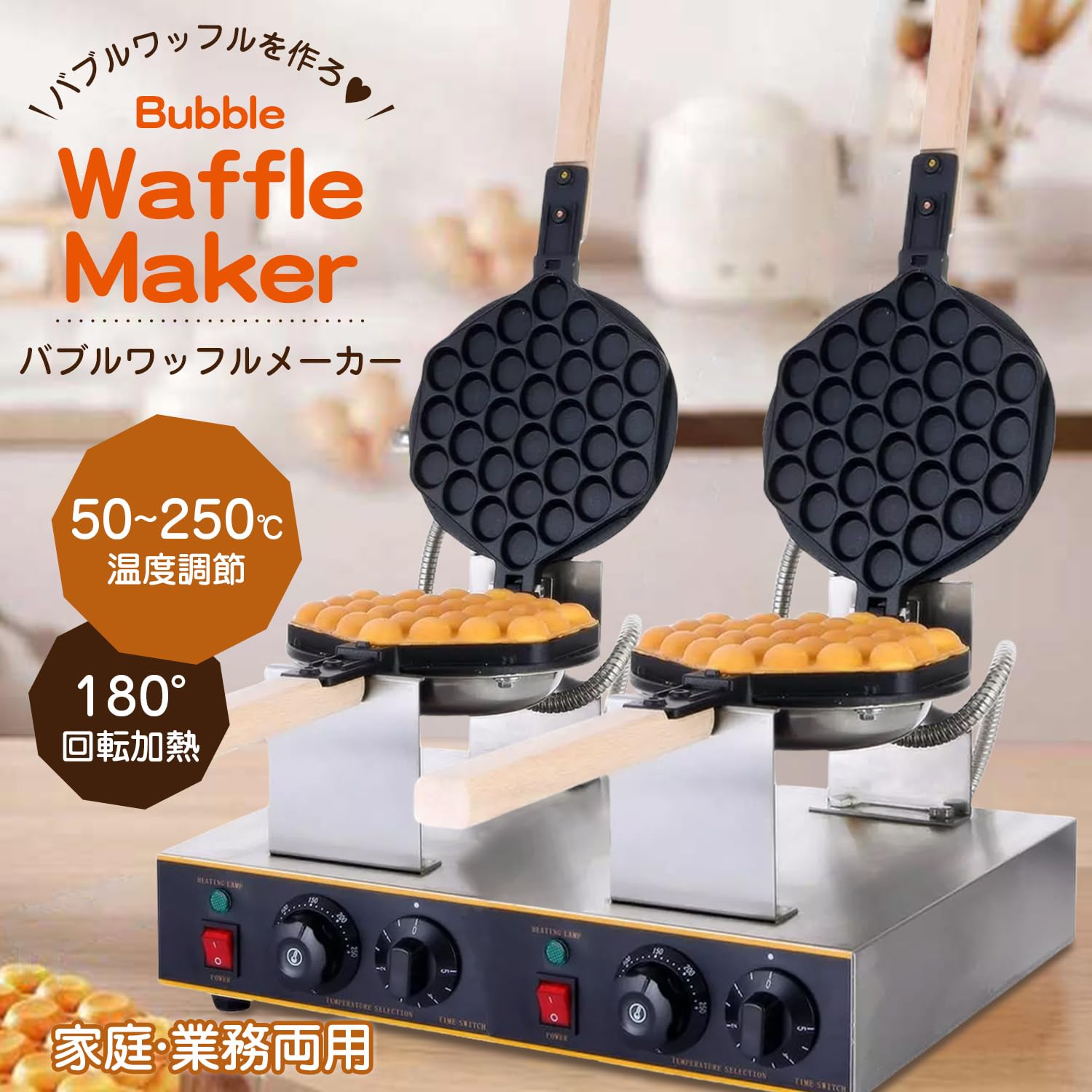 【家庭と業務両用】当社のバブルワッフルメーカーは、わずか3〜5分で2つのバブルワッフルを作ることができ、効率的です。家庭のキッチンはもちろん、フードトラックやカフェ、レストランなどの厳しい商業環境でも活躍するこの多機能なバブルワッフルメーカ...