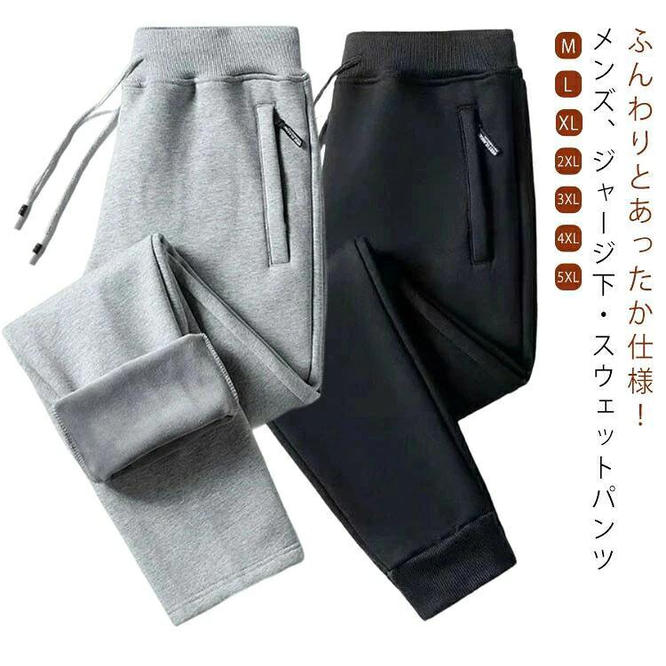 ふんわりとあったか仕様!メンズ、ジャージ下・スウェットパンツ。裏地に裏起毛加工を施し毛布にくるまれたような抜群の暖かさを発揮してくれ、真冬の寒さの中でも快適に過ごせて機能的。ウエストはゴム仕様で紐も付いていて、ご自由にサイズ調節可能です。ル...