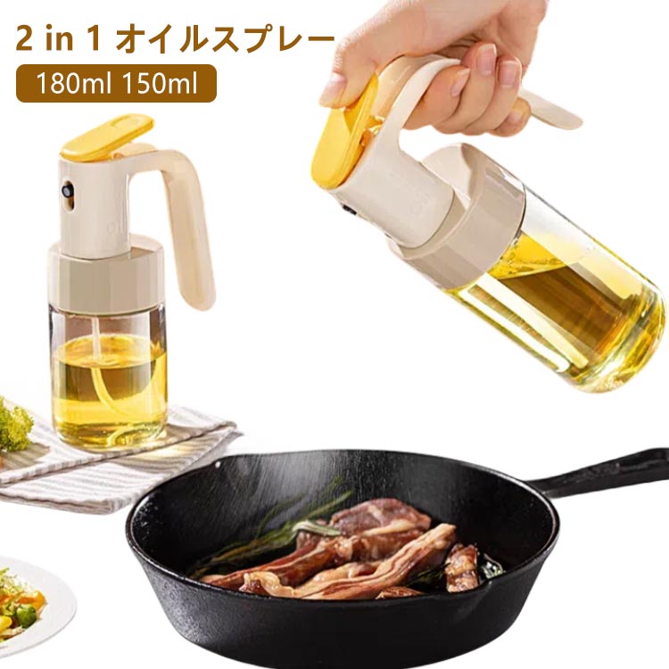 180ml 250ml 2 in 1 オイルスプレー使い勝手が良いガラスオイルスプレーかなり細かい霧状になるので、油をムラなく吹き付けることが可能です。フライパンなどにむらなく吹き付けられますし、サラダにオリーブオイルをかける場合にも便利で...