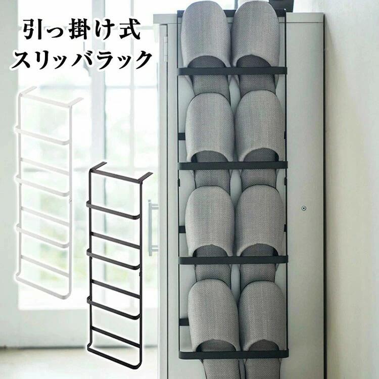 【商品詳細】 ・サイズ：24×12.5×71.5 ・重量：約900g ・耐荷重：約2kg(※付属フック1個当りは250gまで) ・材質：スチール(粉体塗装) ・スリッパ4足まで収納可能 ・組立式 ・生産国：中国 備考 ・スリッパのサイズ、形...