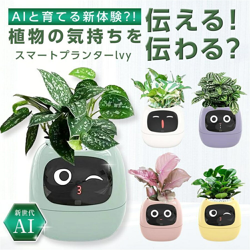 商品情報【Ivyの特徴】■ AI＆多機能センサー搭載Ivyは7つの高性能センサーを内蔵し、土壌の水分、温度、湿度、光量などをリアルタイムでモニタリング。AIが植物の状態を分析し、必要なお世話を表情でわかりやすくお知らせします。水不足や光不足...