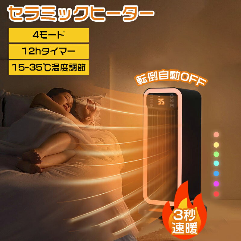 商品情報■2秒即速暖本電気ファンヒーターは電熱転換率の高いPTCセラミックを採用し、スイッチONですぐ熱が出ます。待ち時間なしで暖かな風が吹き出しますので朝の身支度や、帰宅直後など、すぐに暖まりたいというときにピッタリです。ガスやオイルなど...