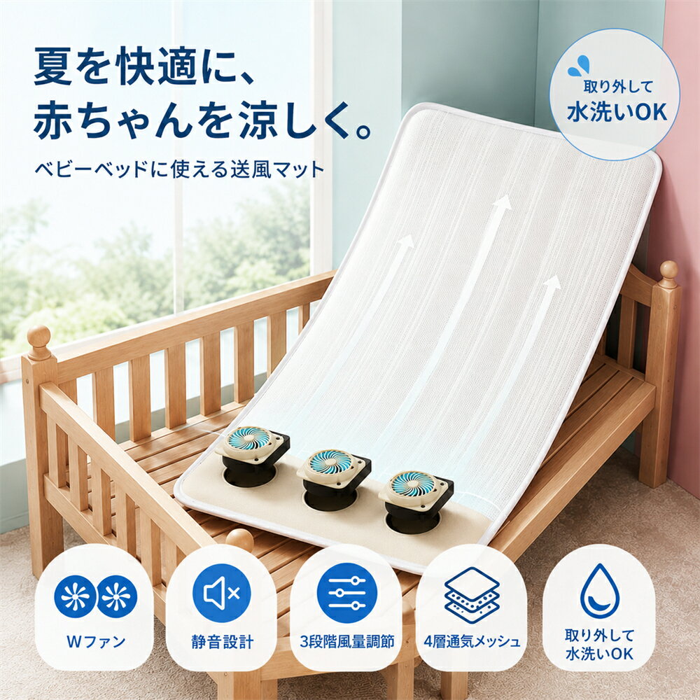商品情報【ファンx3付きで赤ちゃんに快適な風を送る】従来の敷きパッドと異なり、三つの送風ファン付ファン搭載の敷きパッドだから、 外気を取り込み、シート全体均一に涼しい風を吹き出し、暑い夏に涼しさをもたらします。【3段階の風量調整機能搭載】3...