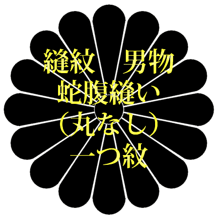 ★家紋がございましたらお知らせくださいませ　　 ★その他の場合はご相談させていただきます仕立て上がり品は背縫い代がかかります。
